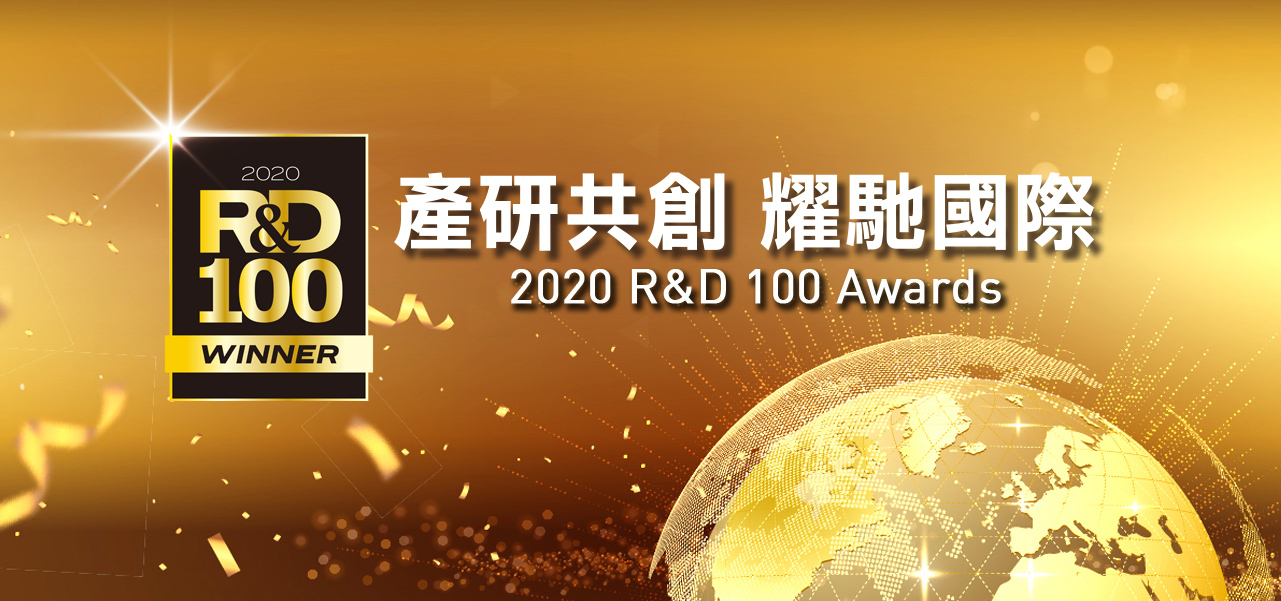 2020 R&D100 Awards - i創科技