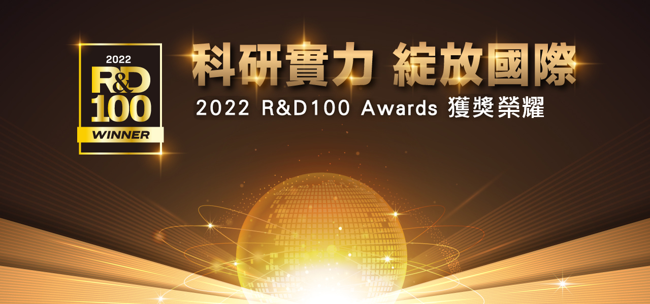 2022 R&D100 Awards - i創科技