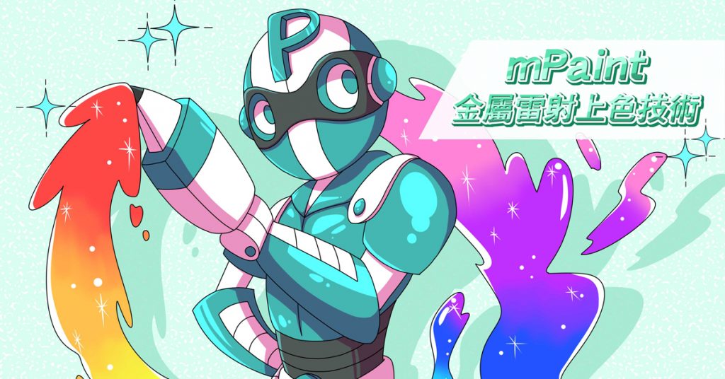 mpaint_diagram_1200 - i創科技